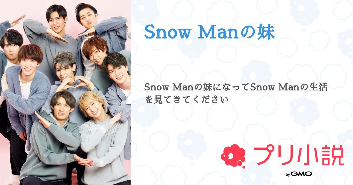 Snow Manの妹 - 全2話 【連載中】（⛄💪🍫なつみ💎🦓🐻さんの夢小説） | 無料スマホ夢小説ならプリ小説 byGMO